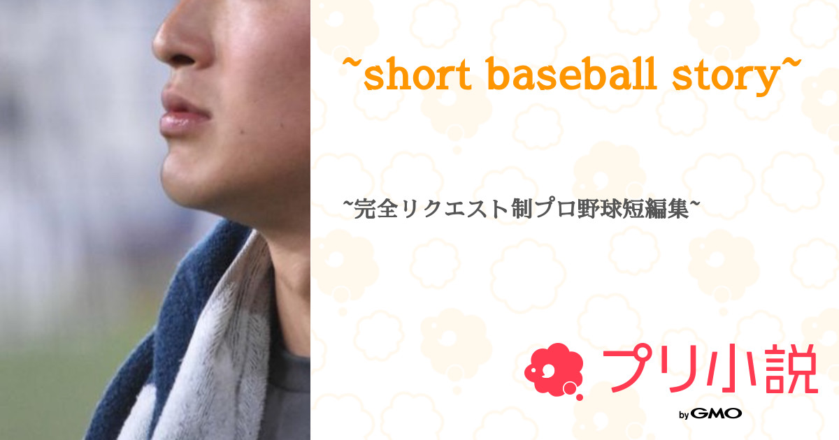 第3話：Ys 5®（~short baseball story~）｜無料スマホ夢小説ならプリ小説 byGMO